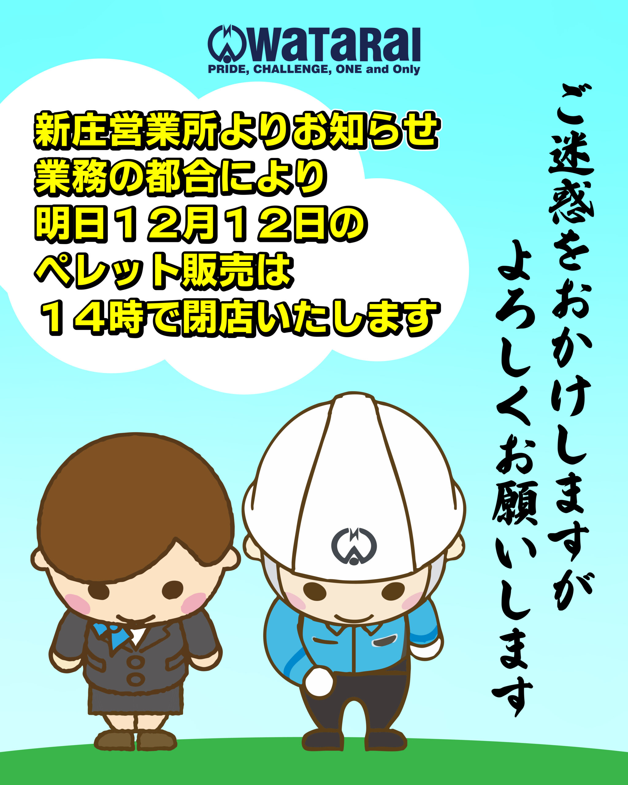 【新庄営業所からのお知らせ】 - 株式会社渡会電気土木
